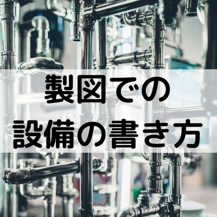 一級建築士の製図で考慮すべき設備の書き方【PS,EPS,DS】 - 一級建築士への道
